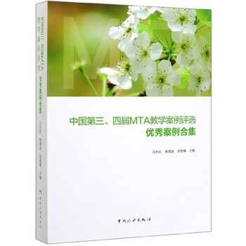 中国第三四届MTA教学案例评选优秀案例合集