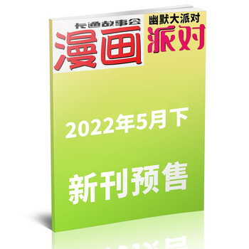 漫画派对party杂志2022年5月上新【另有预售及2021年往期可选】校园卡通趣味搞笑期刊【单本】 【预售】2022年5月下