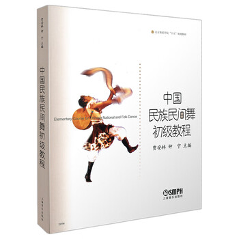 中国民族民间舞初级教程 北京舞蹈学院“十五”规划教材 贾安林 钟宁主编 上海音乐出版社