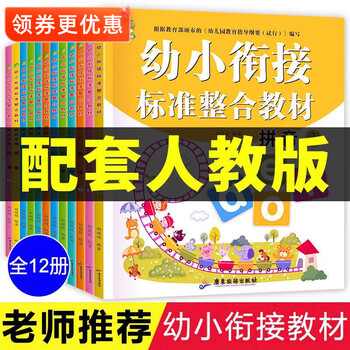 幼小衔接整合教材12册 拼音 数学 识字 老师推荐宝宝入园大班学前班幼升小入学准备同步练习