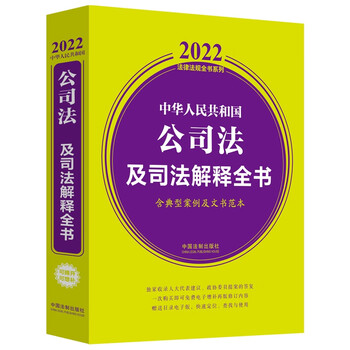 中华人民共和国公司法及司法解释全书(含典型案例及文书范本) （2022年版）