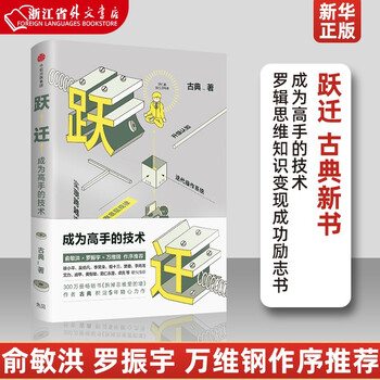 跃迁 成为高手的技术  古典新书 拆掉思维里的墙 罗辑思维知识变现成功励志书 中信 新华书籍
