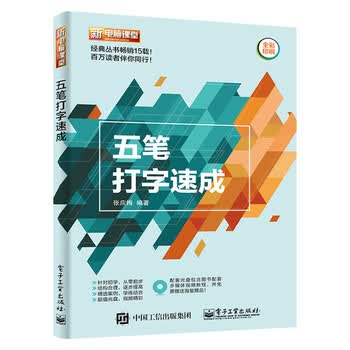全彩五笔打字速成光盘 五笔输入法教程 五笔打字教程书 计算机新手学五笔打字与拼音输入教程 新手学电脑