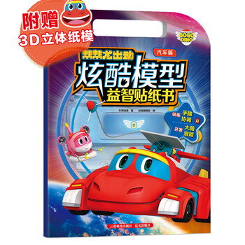 帮帮龙出动炫酷模型益智贴纸书.汽车篇