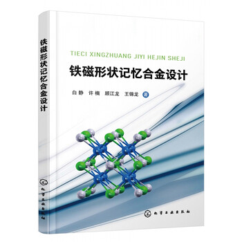 铁磁形状记忆合金设计