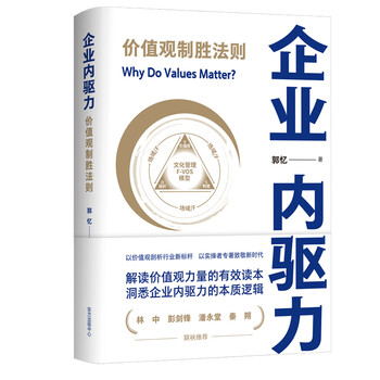 企业内驱力(价值观制胜法则) 郭忆