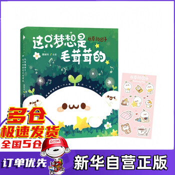 长草颜团子：这只梦想是毛茸茸的
