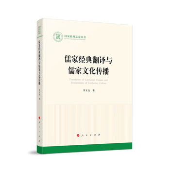 儒家经典翻译与儒家文化传播（国家社科基金丛书—文化） 李玉良
