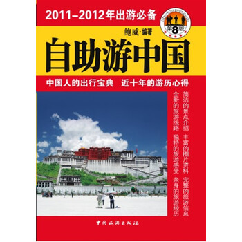 自助游中国-第8版-2011-2012年出游