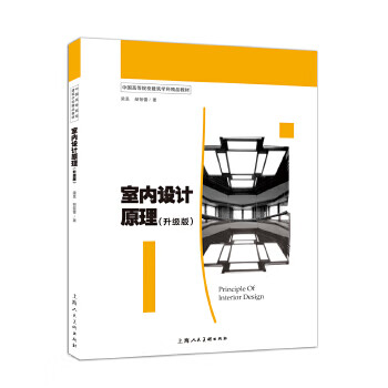 室内设计原理(升级版)