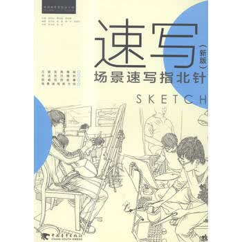 速写:场景速写指北针:新版 小说 冯阳山，黄佳俊，李锐锋主编 中国青年出版社 97875153261