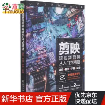 剪映短视频剪辑从入门到精通(调色特效字幕配音)