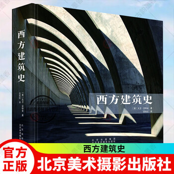 【正版新书】西方建筑史 沃特金 实用建筑宝典 北京美术摄影出版社 大卫·沃特金 现货速发