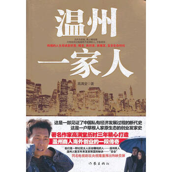 温州一家人 高满堂著 作家出版社