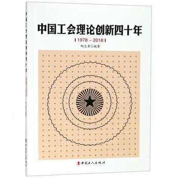 中国工会理论创新四十年(1978-2018)