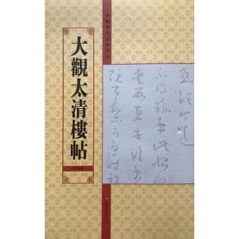 大观太清楼帖(第4卷)/中国历代法帖名品