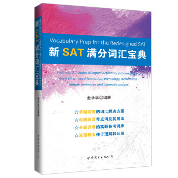 新SAT满分词汇宝典 金永学 世界图书出版公司