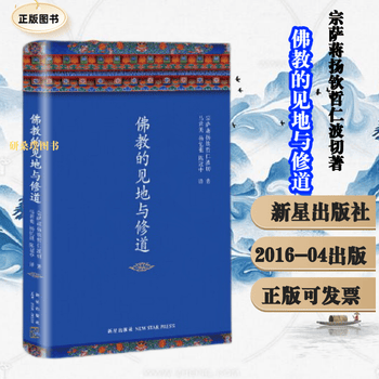  佛教的见地与修道 宗萨蒋扬钦哲仁波切著 新星出版社