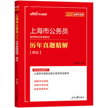 中公教育2021上海市公务员录用考试真题卷：历年真题精解申论（全新升级）