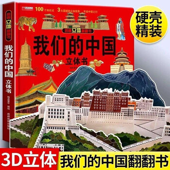 自选】揭秘系列立体翻翻书系列医院昆虫太空我们的中国玩具书0-3-6周岁幼儿绘本启蒙认知立体场景图画书 我们的中国立体书