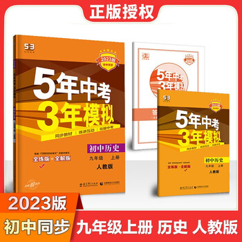 2023五年中考三年模拟九年级上册历史人教版RJ初三9九上课本同步配套练习册必刷题53五三5年高考3