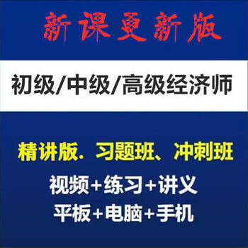 【自营配送】2022年中级经济师网课初级人力资源金融建筑经济基础视频课件题库 全程班：视频+讲义+文档 初级经济师（单科）备注