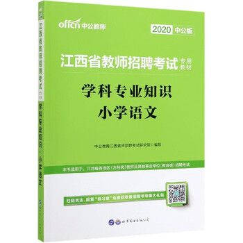 学科专业知识(小学语文2020中公版江西省教师招聘考试专用教材)