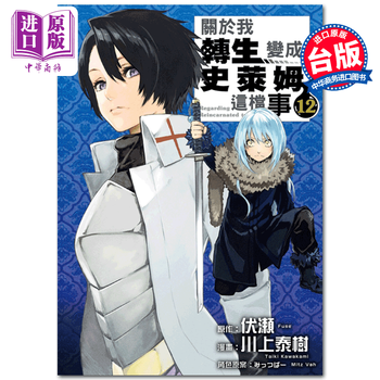 漫画 关于我转生变成史莱姆这档事 12  伏瀬 台版漫画书 东立出版