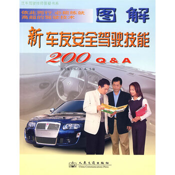 图解新车友安全驾驶技能200Q&A 本书编写组,石施 9787114060649 人民交通出版社
