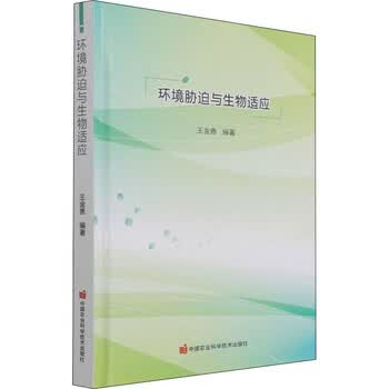 环境胁迫与生物适应 图书
