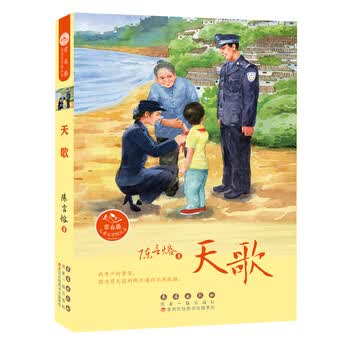 常春藤儿童文学馆丛书·天歌
