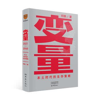 【系列自选】变量 本土时代的生存策略 大国的腾挪（罗振宇2021年跨年演讲郑重推荐，经济学者何帆全新力作） 变量3：本土时代的生存策略