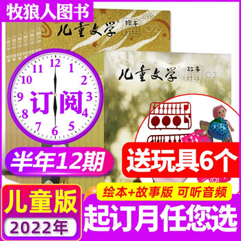 包邮【送6个玩具半年订阅】儿童文学杂志儿童版2022年1-6月【另有新期起订月可选】12本绘本版故事版小学生阅读作文素材期刊 A组：2022年1-6月+送6个玩具