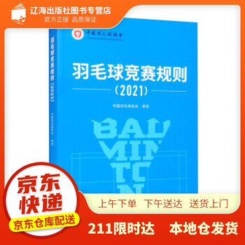 【新华图书籍 正版速发】羽毛球竞赛规则（2021） 中国羽毛球协会 编 人民体育出版社 9787500960041
