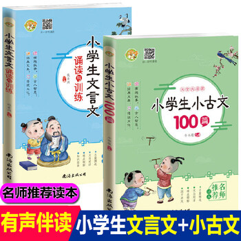 2册小学生小古文100篇文言文诵读与训练国学经典启蒙书籍老师推荐小学生课外书阅读一二三四五六年级小学
