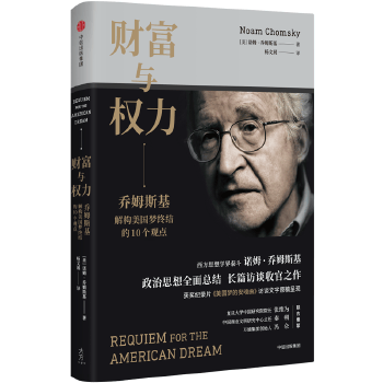财富与权力:乔姆斯基论美国梦终结的十个观点 诺姆·乔姆斯基 中信出版社