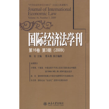 经济法学刊 第16卷第3期 法律 陈安 北京大学出版社 9787301158050