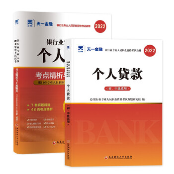 天一2022银行从业教材+试卷套装个人贷款（共2本）