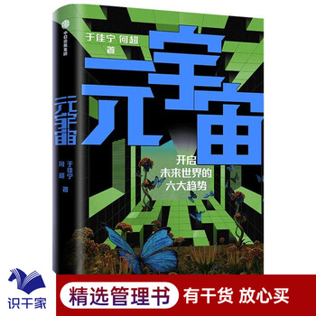 元宇宙 开启未来世界的六大趋势 识干家企业管理C