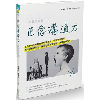 台版 正念沟通力 四块玉文创 吴锡昌 收录各类人际关系的案例故事人际交谈心理励志书籍