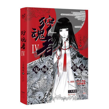 狩魂者 4 三天两觉