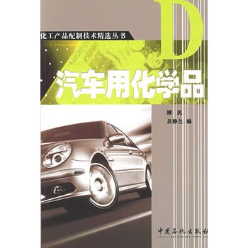 汽车用化学品 顾民,吕静兰　编