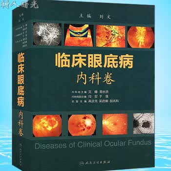 临床眼底病 内科卷