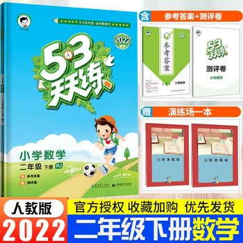 2022新版 5.3天天练小学二年级下册数学人教版RJ 小学2年级同步练习配套53二年级下册数学