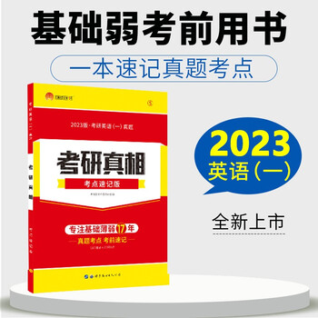 多品可选【官方现货】2023考研真相英语一 考研英语一历年真题2003-2022年英语真题试卷 基础版+高分突破+考前冲刺 搭张剑黄皮书词汇 2023考研真相英语一考点速记