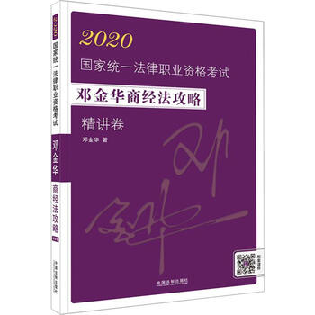 国家统一法律职业资格考试邓金华商经法攻略 精讲卷 2020