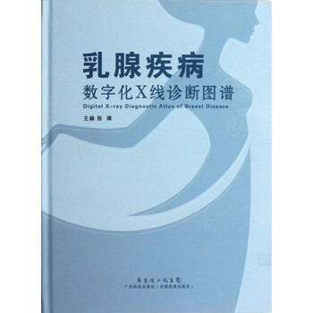 乳腺疾病数字化X线诊断图谱(精)