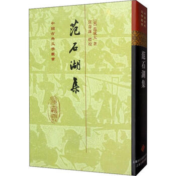 范石湖集