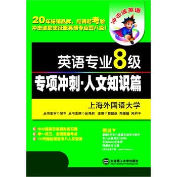 英语专业八级专项冲刺 蔡懿焱,郑媛媛,周和平【正版书】