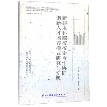 新建本科院校校企合作协同创新人才培养模式研究与实践 社会科学 书籍